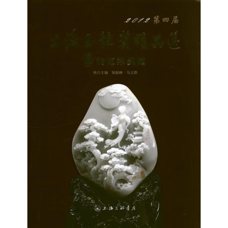2012第四届上海玉龙奖精品选