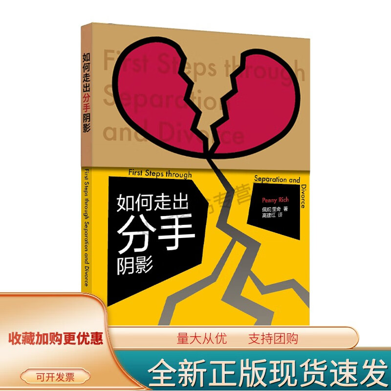 速成手册系列：如何走出分手阴影 佩妮·里奇 婚姻 生活 华东师范大学出版社