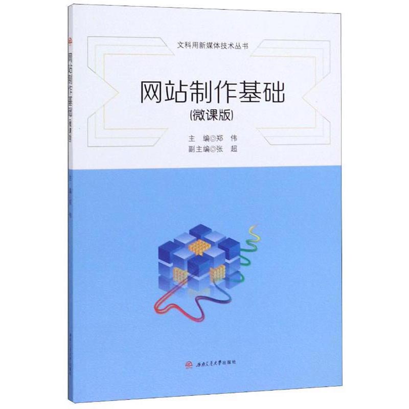 网站制作基础（微课版）《现货速发》