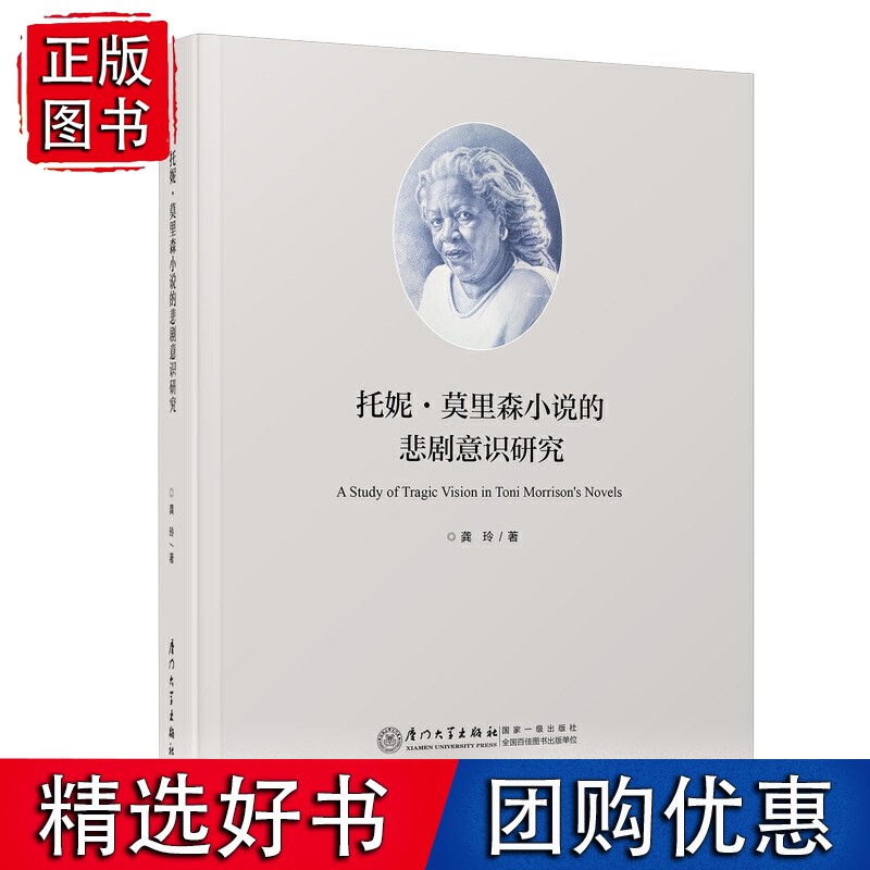 托尼.莫里森小说的悲剧意识研究