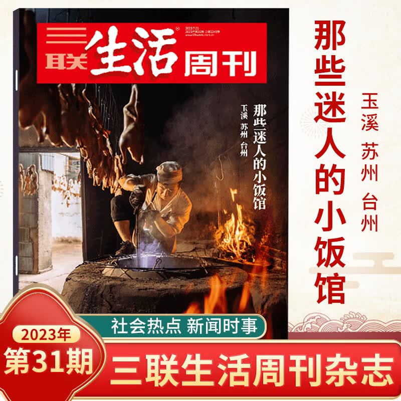 三联生活周刊杂志2023年第34/33/32/31/30/29/28/27/26/25/24期总第1252/1251/1250/1249/1248/1247/1246/1245/1244/1243期