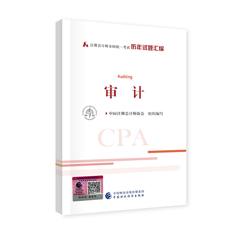 审计 会计师协会 9787509596852 中国财经