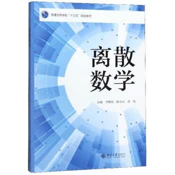 离散数学 李晓培,陈小亘,曾亮