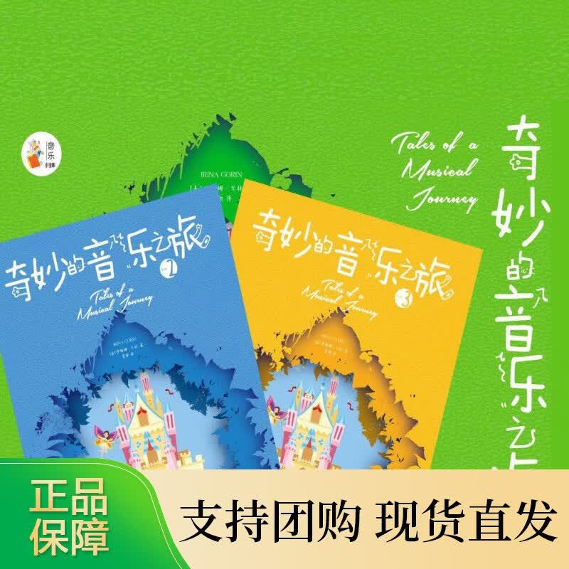 音乐小宝库：奇妙的音乐之旅 套书 作者伊丽娜·戈林 译者夏昕 西南师范大学出版社