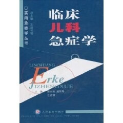 临床儿科急症学 刘新民