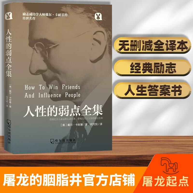 人性的弱点全集 戴尔·卡耐基