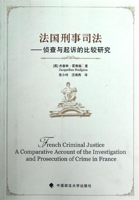 法国刑事司法
