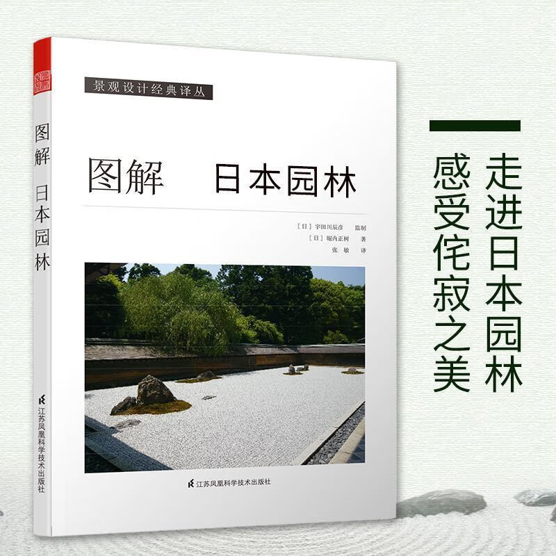 图解日本园林 ［日］堀内正树 9787553786162