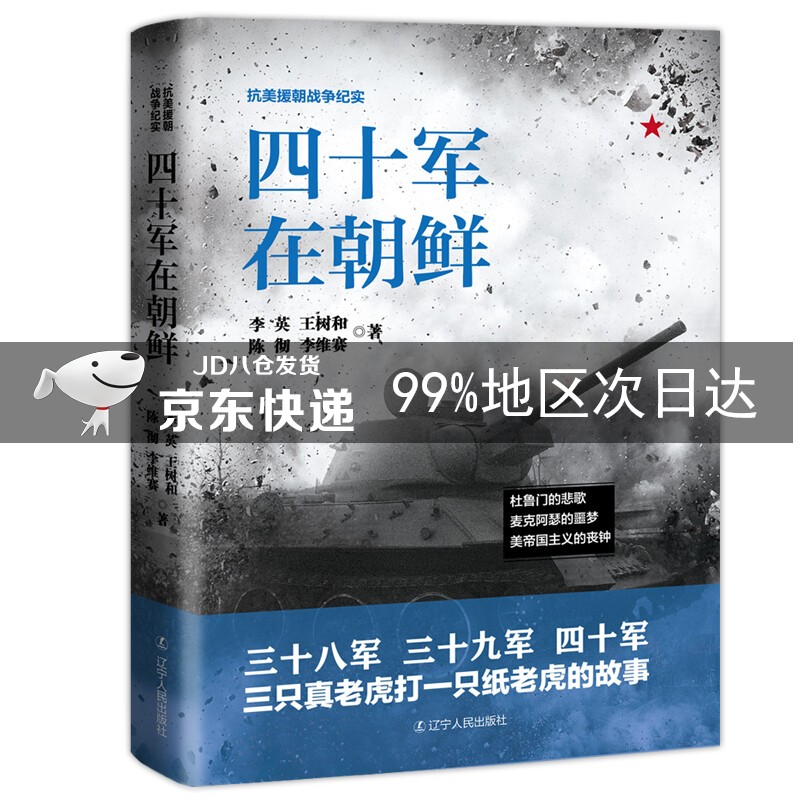 四十军在朝鲜