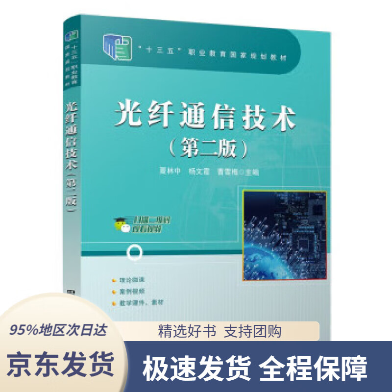 【 京东配送 支持团购】光纤通信技术（第二版）