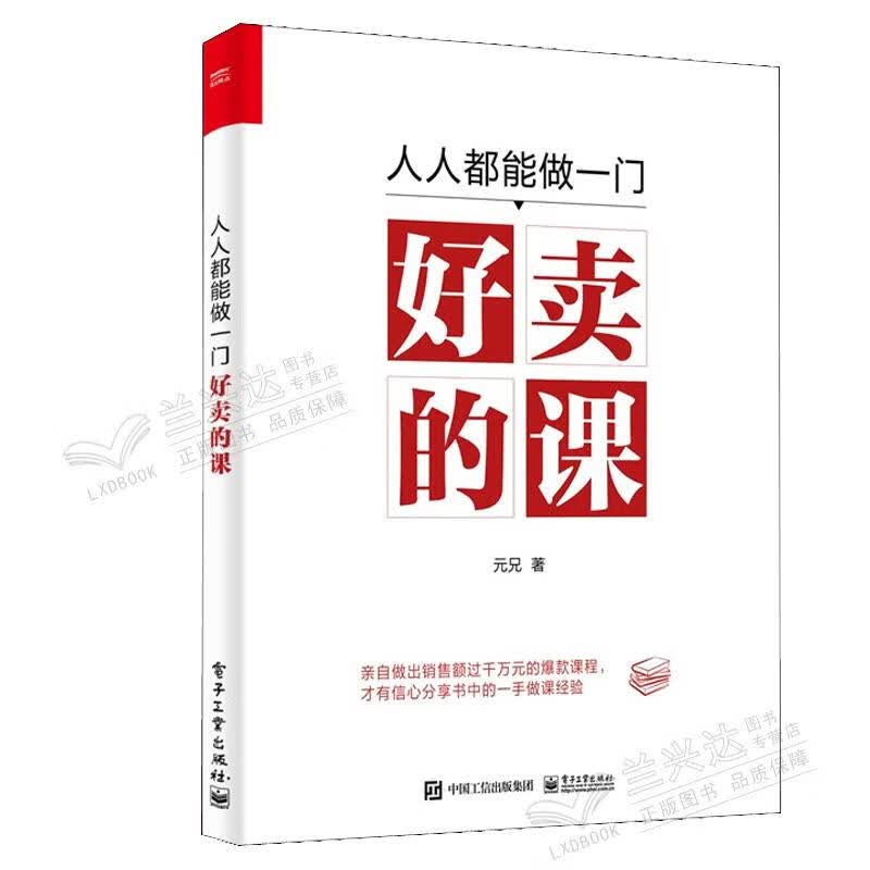 能做门好卖的课 元兄 电子工业出版社 9787121443862