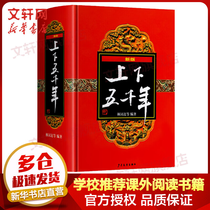 上下五千年儿童版 林汉达精装漫画 少儿历史科普百科全书 张祖庆推荐小学生课外阅读书籍