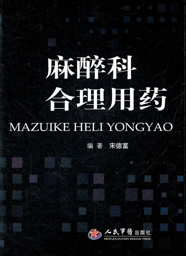 麻醉科合理用药