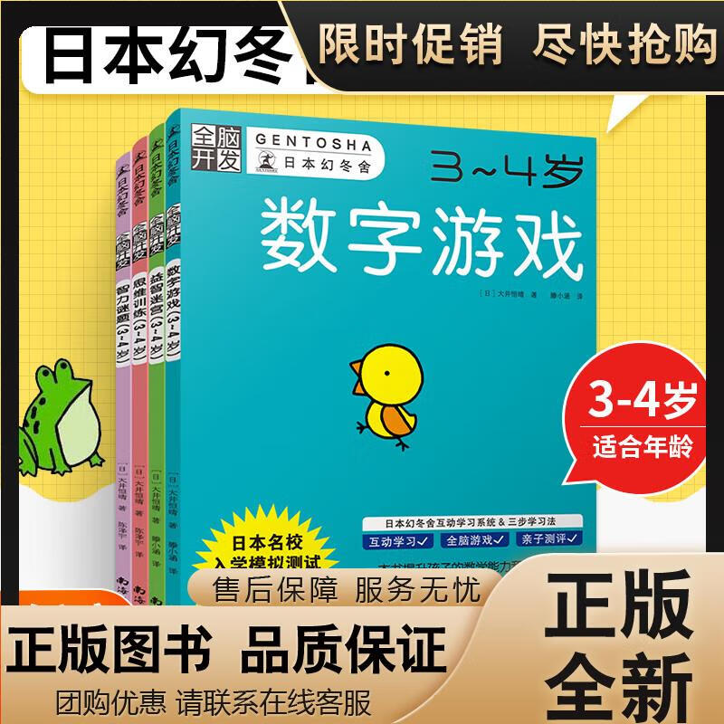 全脑开发3-4岁全套4册日本幻冬舍幼小衔接一日一练 幼儿园早 察力数学书
