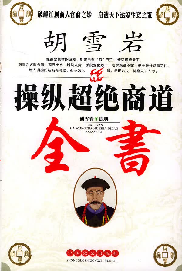胡雪岩操纵超绝商道全书 曾道解 译