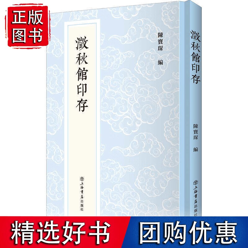 澂秋馆印存