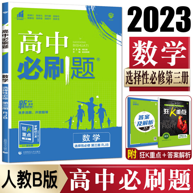 2024新版高中必刷题数学选择性必修第一册人教A版 B版选择性必修第二册人教A版 B版高中数学选择性必修高二上册课本同步训练高考复习资料练习册高中数学必修1 2 3配新教材 新教材高中必刷题高二数学选