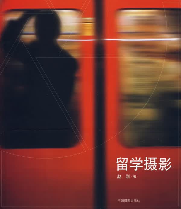 留学摄影 赵刚著【书】