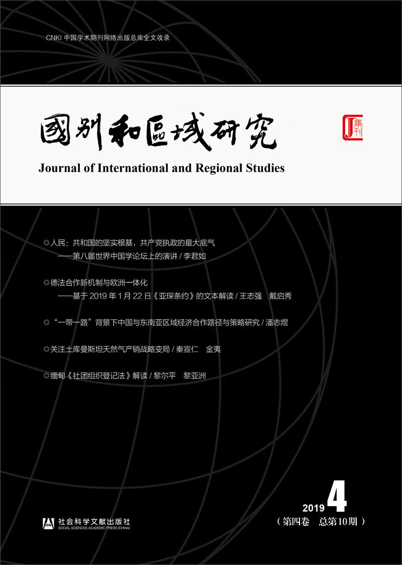 国别和区域研究（第四卷 2019年第4期，总第10期）