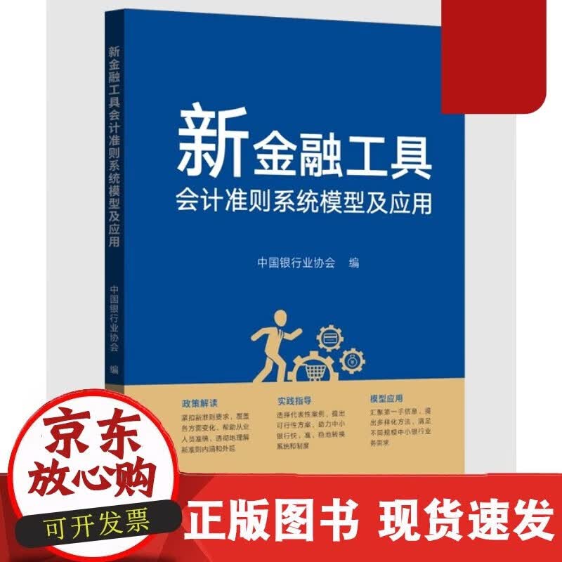 书籍 新金融工具会计准则系统模型及应用 中国银行业协会编 上市银行落地新准则的实践经验指导政策解