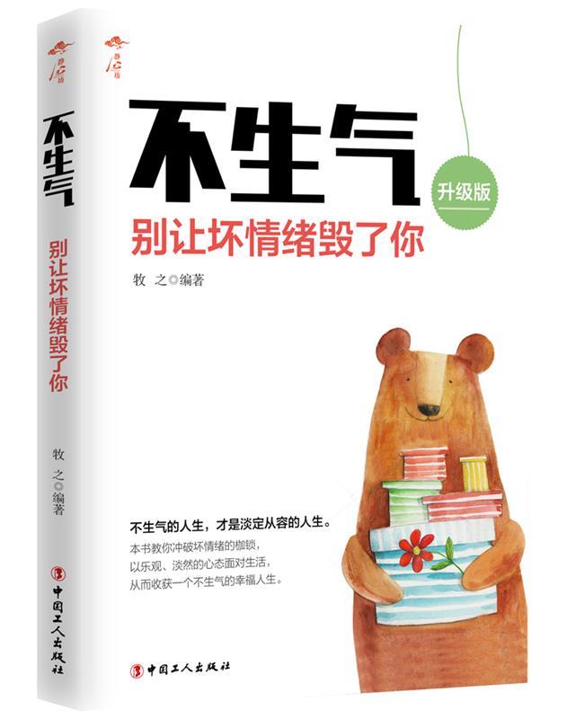 不生气 : 别让坏情绪毁了你 牧之【书】