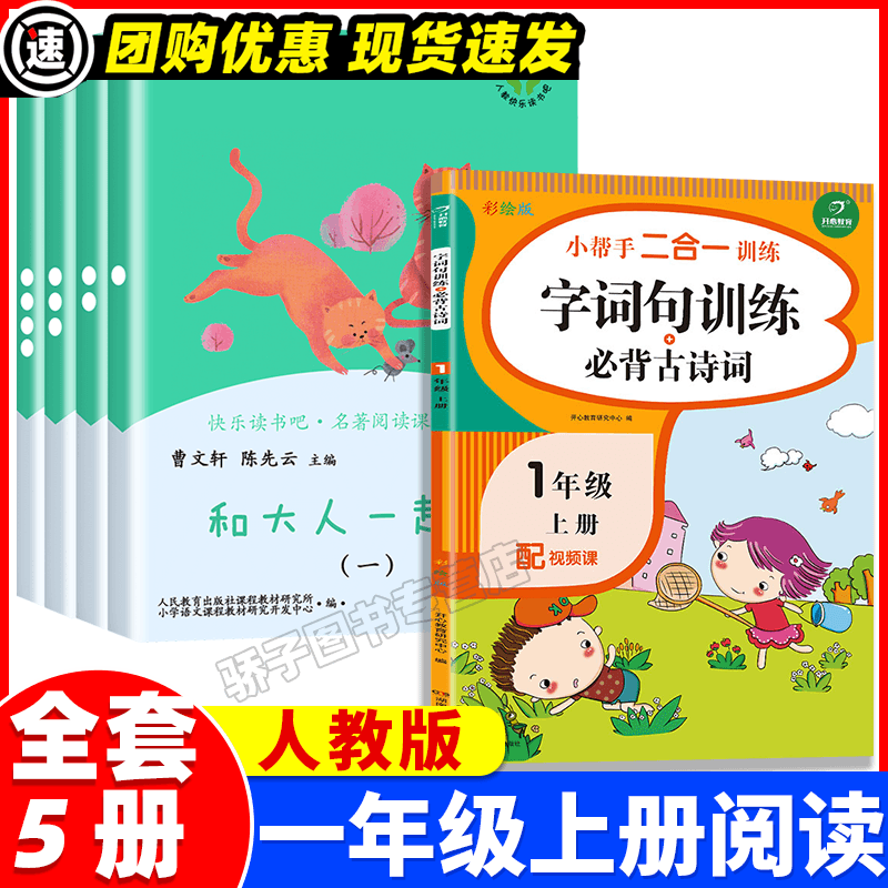 和大人一起读一年级上册必读小学生阅读课外书曹文轩老师推荐快乐读书吧彩图注音版4本1年级带拼音经典书目语 和大人一起读+字词句训练必背古诗词