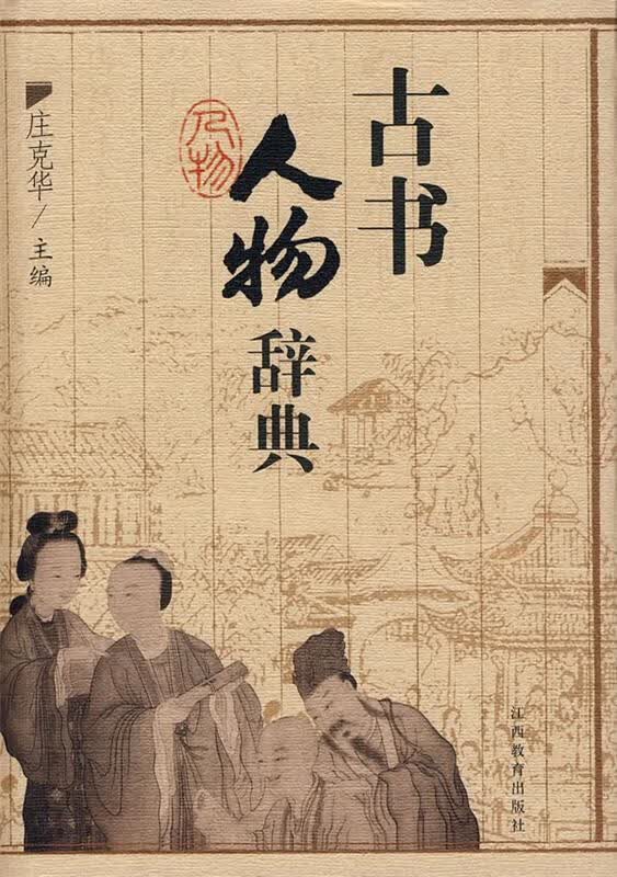 古书人物辞典 庄克华 主编