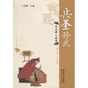 兵圣孙武 王齐洲 编