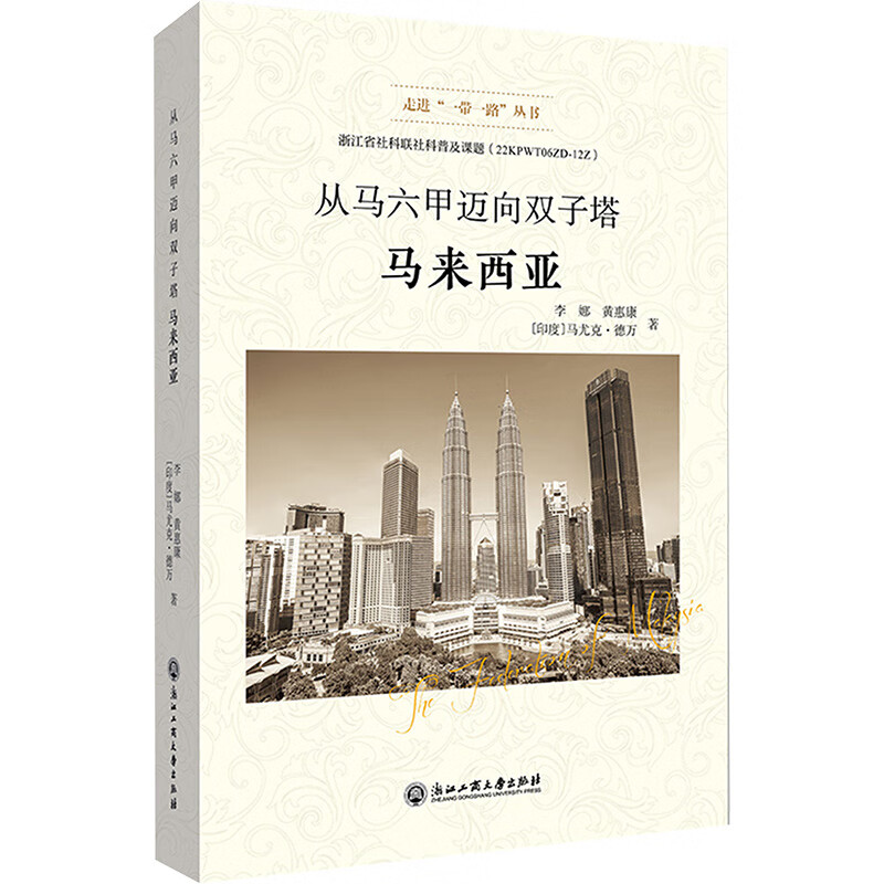 从马六甲迈向双子塔 马来西亚 图书