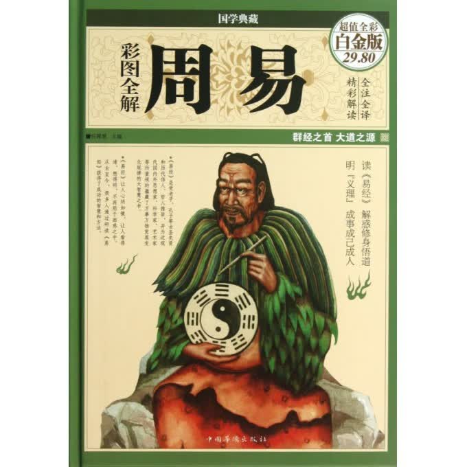 彩图全解周易(超值全彩白金版)(精)/国学典藏