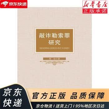 敲诈勒索罪研究 周洁 中国政法大学出版社 周洁 著 中国政法大学出版社