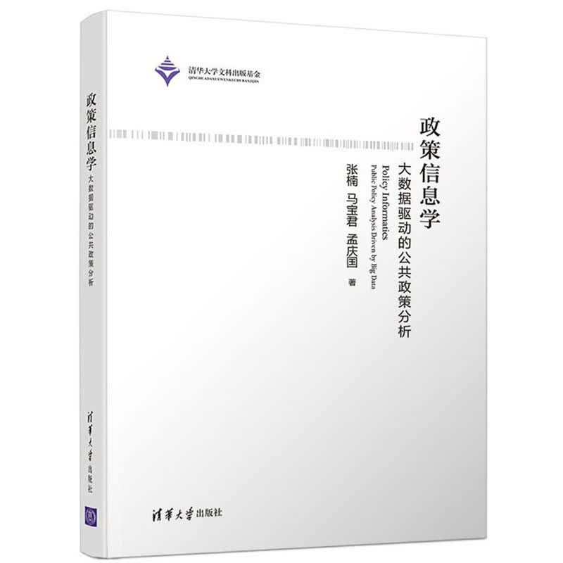 政策信息学张楠9787302540045