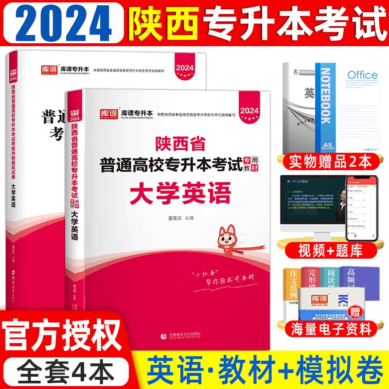 库课2024年陕西专升本教材历年真题卷必刷2000题大学语文英语高等数学陕西省统招专升本考试复习资料 (大学英语)教材+试卷