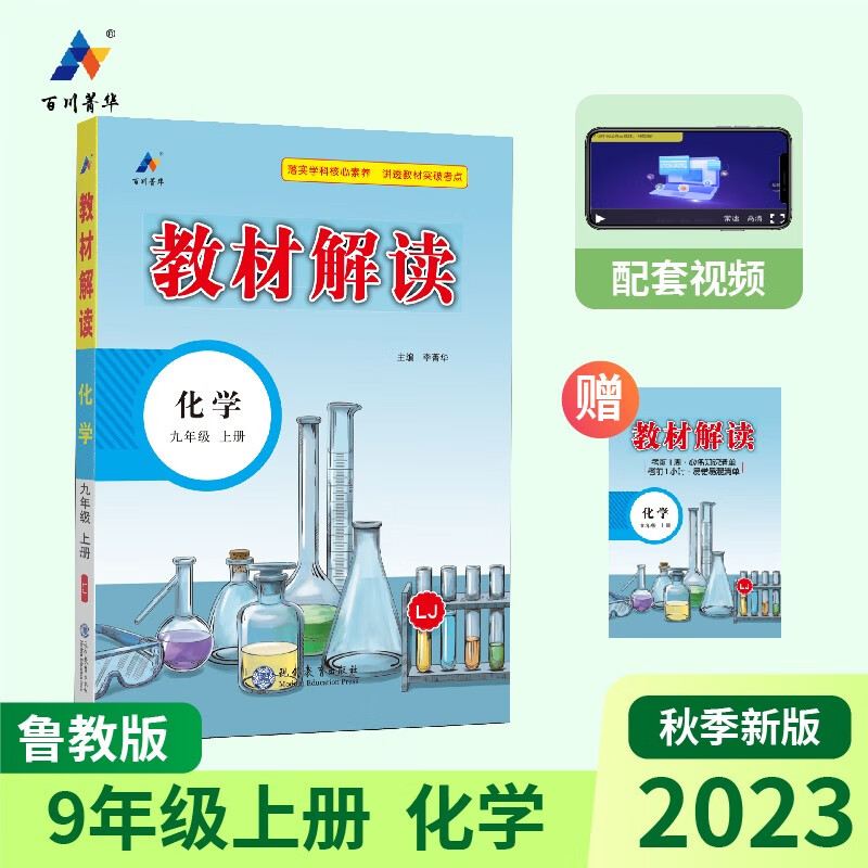 2023秋新版 初中教材解读 化学九年级上册 鲁教版 课本同步全解讲解书课堂笔记视频扫码