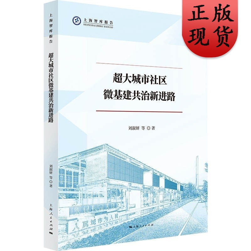 超大城市社区微基建共治新进路(上海智库报告)