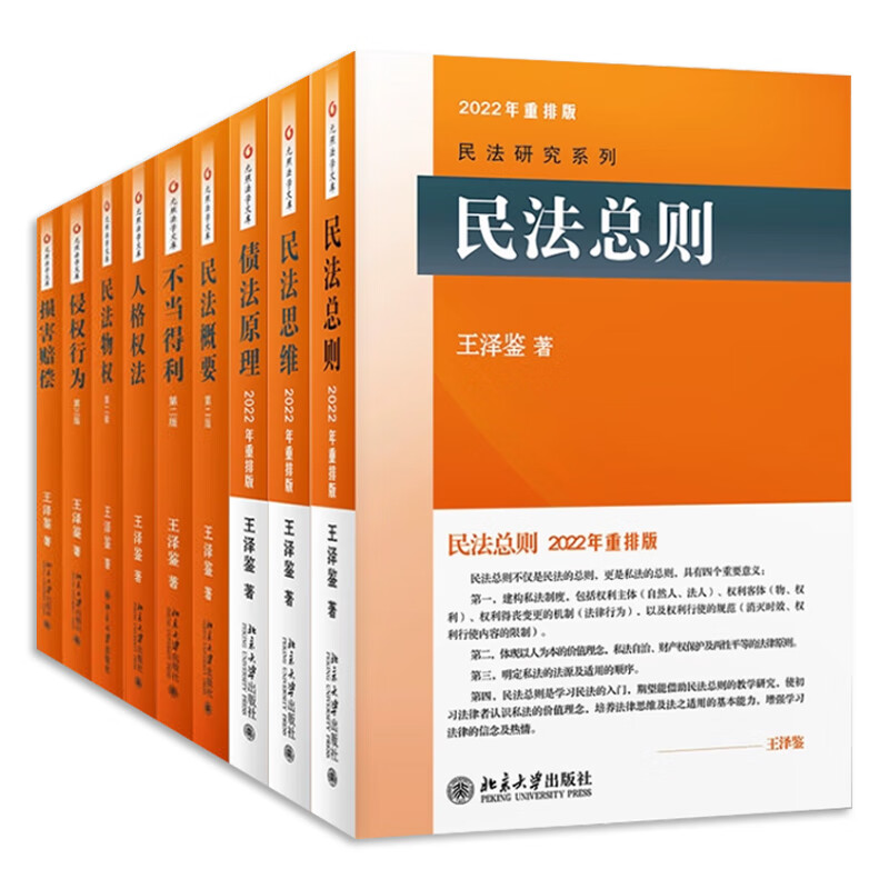 9本 王泽鉴民法思维请求权基础+民法总则+债法原理+侵权行为+不当得利+民法物权+民法概要+人格权法+损害赔偿 王泽鉴天龙八部