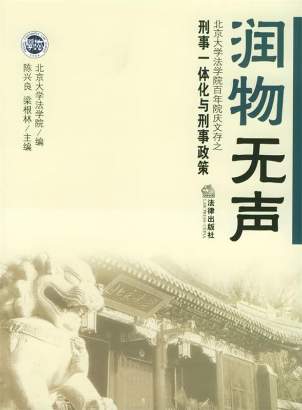 润物无声:刑事一体化与刑事政策 陈肖良,梁根林 主编