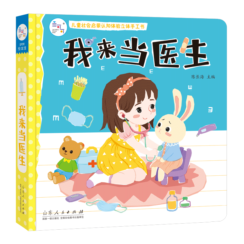 儿童社会启蒙认知体验立体手工书全6册 幼儿童绘本2-6岁启蒙早教认知翻翻书绘本 我来当医生