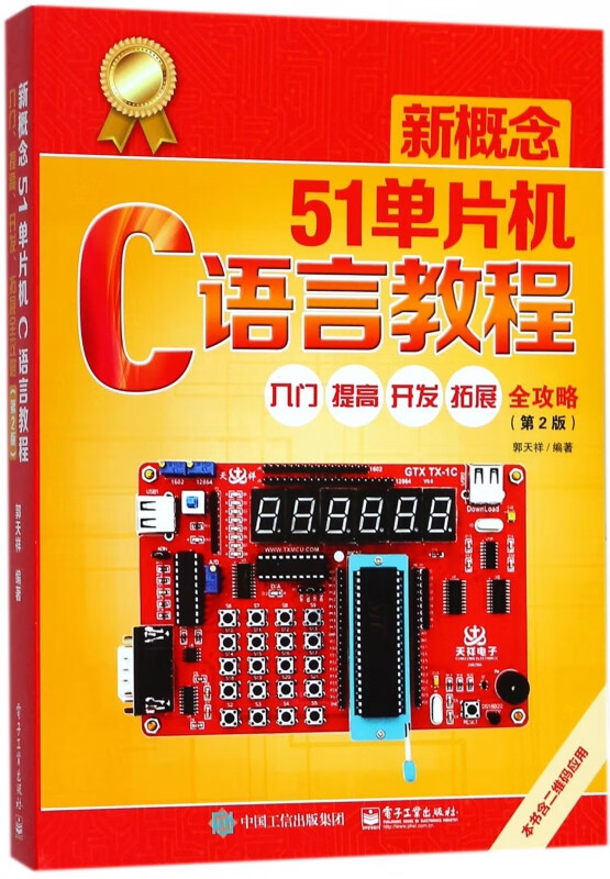 新概念51单片机C语言教程(入门提高开发拓展全攻略第2版)