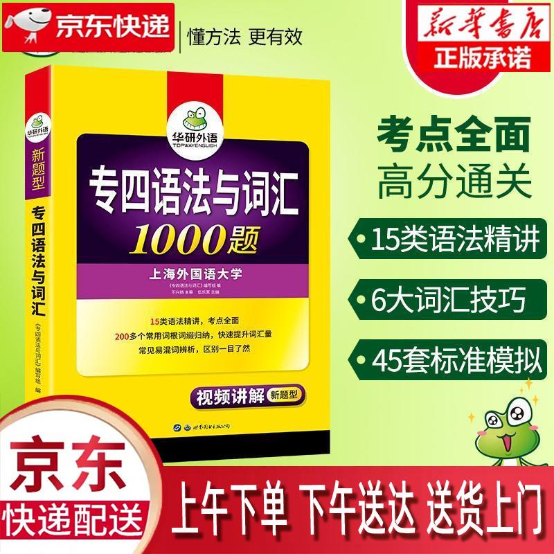 【新华畅销图书】专四语法与词汇1000题 新题型 2018英语专业四级 15类语法精讲 华研外语