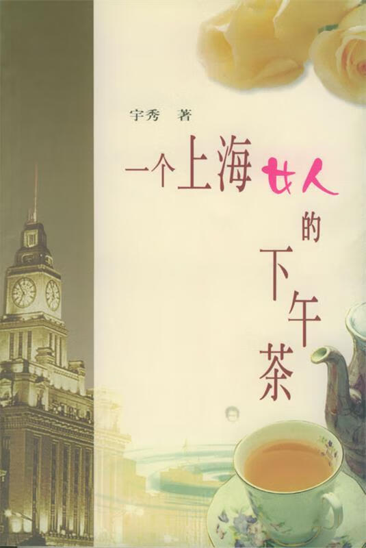 一个上海女人的下午茶 宇秀 著