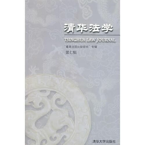 清华法学第七辑