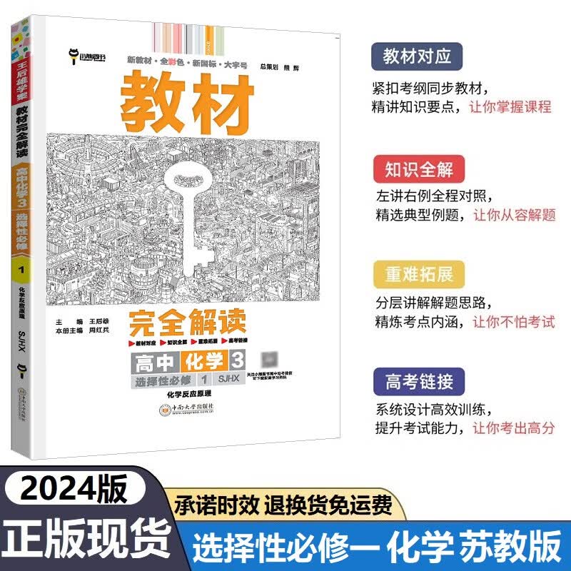 2024版教材完全解读高中化学选择性必修一苏教版 王后雄学案高二化学选修一配套新教材同步讲解练习册预习资料辅导小熊图书