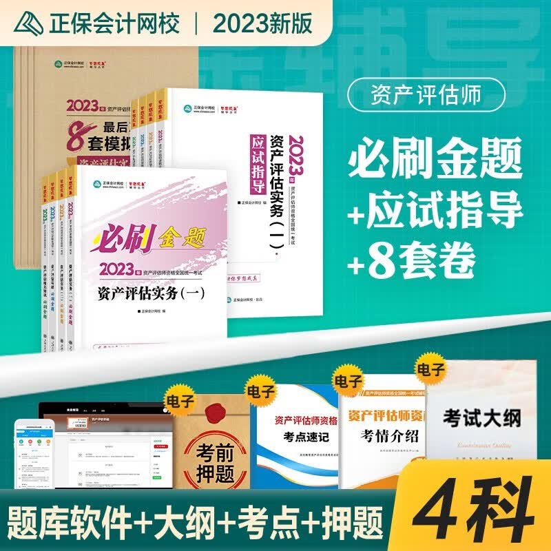 正保会计网校2023年资产评估师教材注册资产评估师必刷金题 资产评估2023教材 资产评估师考试用书 2023年资产评估师全国统一考试辅导教材资产评估师冲刺模拟8套卷 【资产评估师4科】必刷题+8套卷