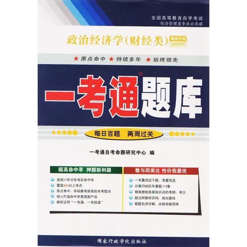 政治经济学一考通题库【好书，下单速发】