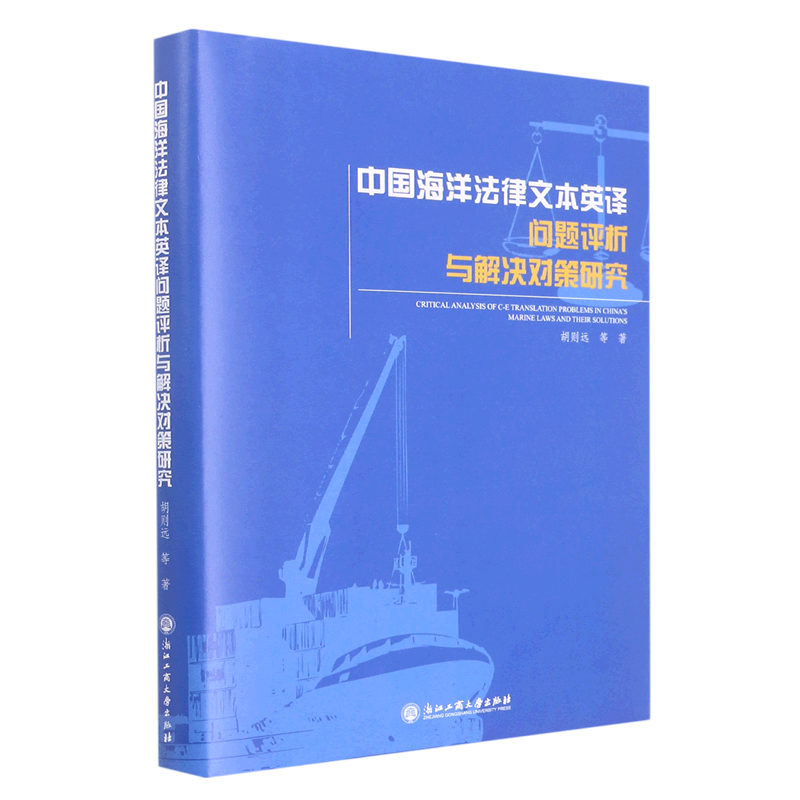 中国海洋法律文本英译问题评析与解决对策研究(精)