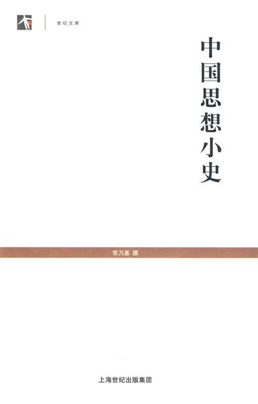 中国思想小史 常乃悳撰 上海古籍出版社