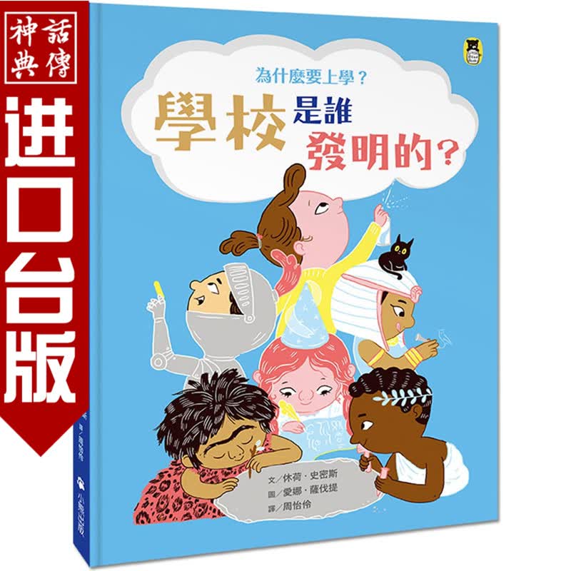 台版现货小熊书 为什么要上学 学校是谁发明的 休荷 史密斯童书 青少年文学 图画书 知识绘本 生