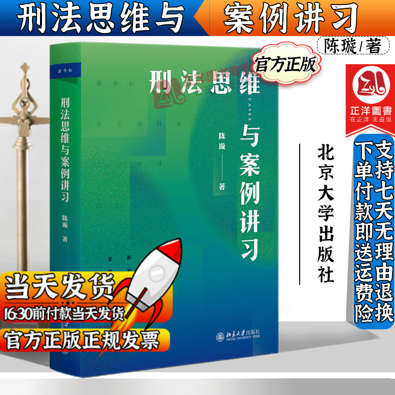 2023新书 刑法思维与案例讲习 陈璇 刑法案例教学用书 刑事案例思维 北京大学出版社9787301336519