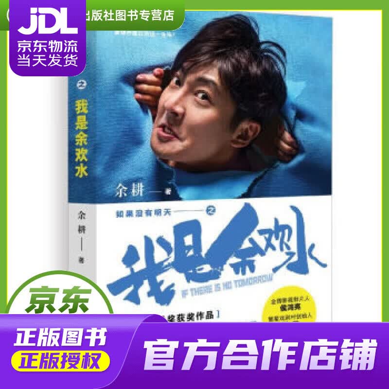 【 京东配送】如果没有明天之我是余欢水 余耕 著 百花文艺出版社